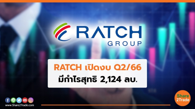 RATCH เปิดงบ Q2/66 มีกำไรสุทธิ 2,124 ลบ. | Share2Trade